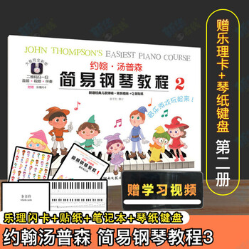 约翰·汤普森简易钢琴教程 2 大音符全彩版 新增经典儿歌弹唱 钢琴基础教程 湖南文艺出版社