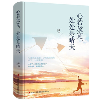 【特价专区】心若放宽处处是晴天 学会选择懂得放弃青春文学小说励志心灵鸡汤修养女性书籍正版书排行榜