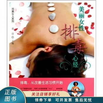 美丽女性排毒心经