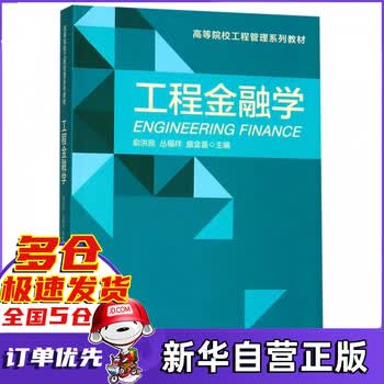 工程金融学(高等院校工程管理系列教材)