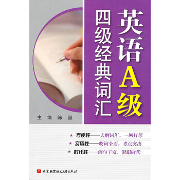 英语A级四级经典词汇 陈坚 北京航空航天大学出版社