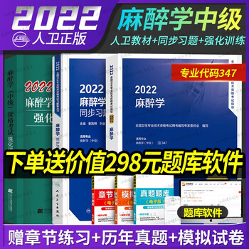 人卫版2022年麻醉学中级主治医师职称考试指导+精选习题集+强化训练4000题全国卫生专业技术资格考试指导用书可搭原军医麻醉科主治医师卫生职称考试用书