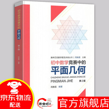 【官方旗舰】初中数学竞赛中的平面几何 第2版 周春荔编著 奥林匹克数学普及讲座丛书 中科大