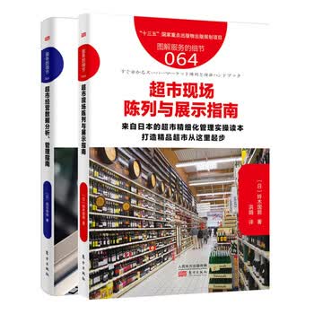 超市精细化管理套装两册 超市现场陈列与展示指南+超市经营数据分析管理指南 服务的细节 超市经营管理书