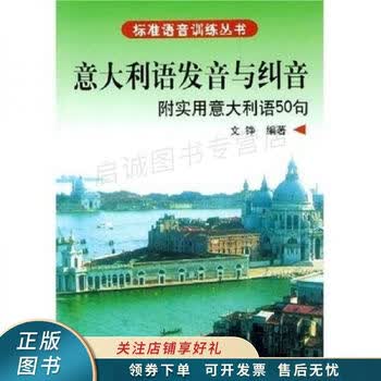 标准语音训练丛书·意大利语发音与纠音：附实用意大利语50句