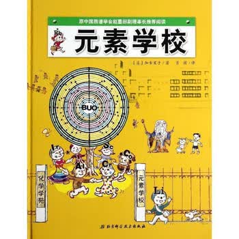 元素学校【正版图书，放心下单】