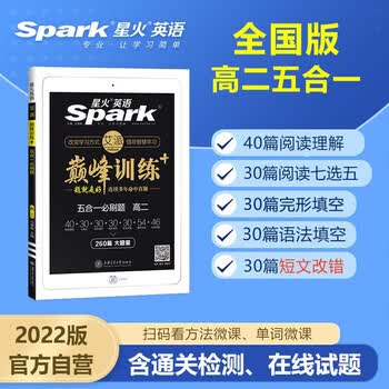 【ZY】2022新版星火英语巅峰训练 高二 全国版 五合一必刷题