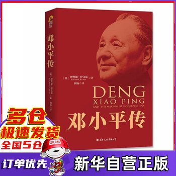 邓小平传(中华人民共和国成立70周年)