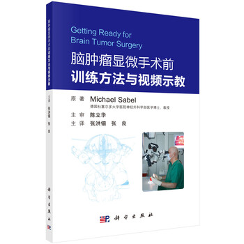 脑肿瘤显微手术前的训练法与视频示教