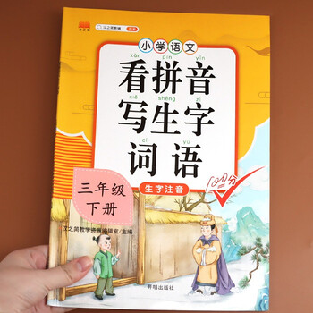 【自选】新版小学语文看拼音写生字词语三年级上下册部编人教版练字帖生字注音专项训练习字本写字练习 三年级下册