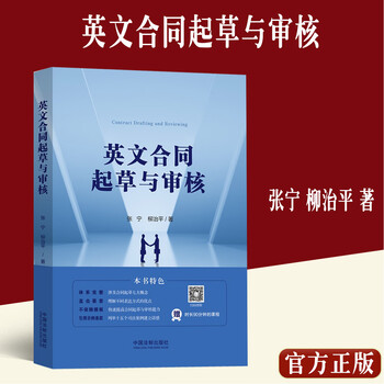 正版2022英文合同起草与审核 张宁 柳治平 著 涉外商务和法律从业者 司法案例 法律纠纷 解读合同条款