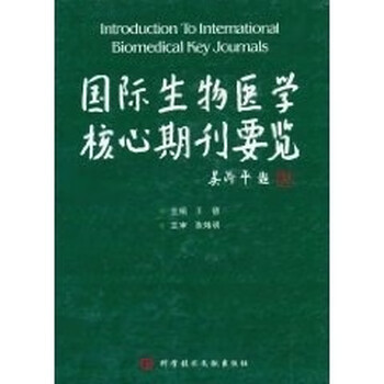 国际生物医学核心期刊要览 陈炜明【正版书】