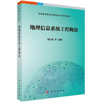地理信息系统工程概论崔铁军 等 著 大中专理科数理化 大中专 科学出版社 9787030618207