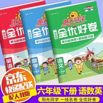【科目自选】2022新版阳光同学六年级下册试卷一线名师全优好卷语文数学英语部编人教版小学同步训练册期中期末检测卷 6下 语文人教+数学人教+英语人教