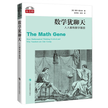 【京联正品】数学犹聊天：人人都有数学基因（美）基思·德夫林9787542877123