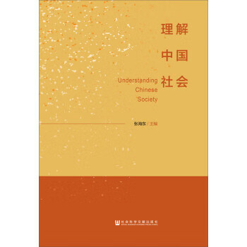 理解中国社会 张海东 社会科学文献出版社