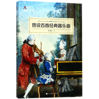 图说百首经典器乐曲