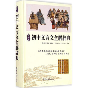 初中文言文全解词典(精编本)