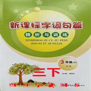 【22春】新课标字词句篇精析与训练《三年级》下册新疆青少年出版 语文 三年级下
