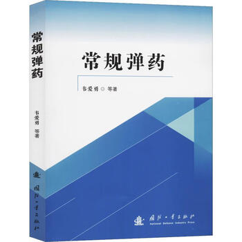 常规弹药 韦爱勇等 著【正版书】