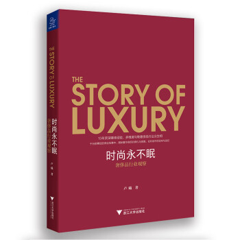 时尚永不眠：奢侈品行业观察