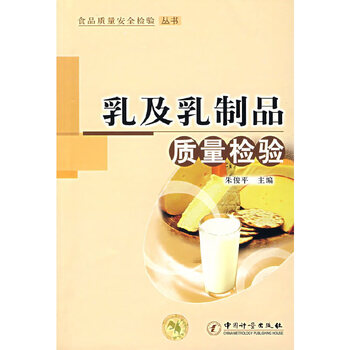 正版书籍 乳及乳制品质量检验9787502624309