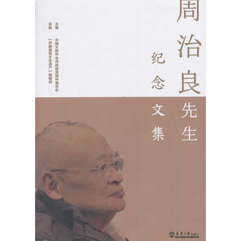 周治良先生纪念文集【保证正版】