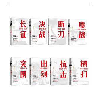 全八册套装胜利丛书突围 长征 抗击 鏖战 决战 横扫 出剑 断刃