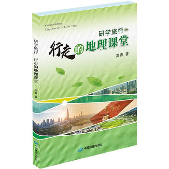 研学旅行：行走的地理课堂