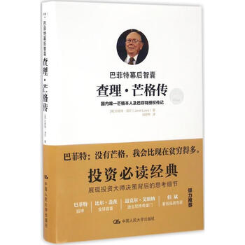 巴菲特幕后智囊:查理·芒格传 【美】珍妮特·洛尔(Janet Lowe)【正版书】
