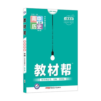 教材帮 必修 下 历史 RJ （人教新教材）（中外历史纲要）2022学年新书 天星教育