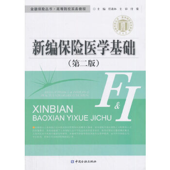 新编保险医学基础(第二版)