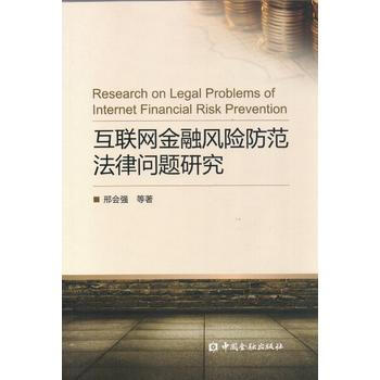 互联网金融风险防范法律问题研究