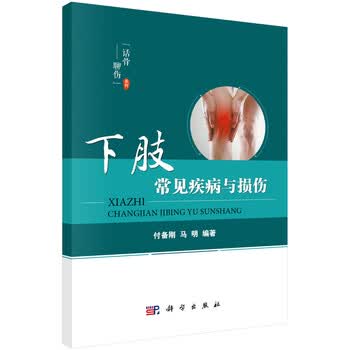 下肢常见疾病与损伤