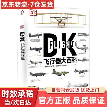 【京送自营同仓发货】DK飞行器大百科：一部人类百年飞行史，一座收藏在家的飞行博物馆 R.G.格兰特