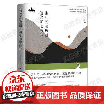 半山文集：生活无法逃避，但你可以选择（峨眉山居六年哲思录）