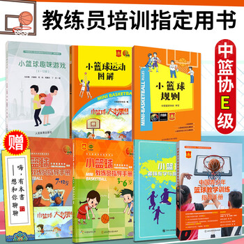 中篮协E级教练员培训用书7册 小篮球规则/小篮球教练员指导手册/小篮球运动图解/中国青少年篮球教学训