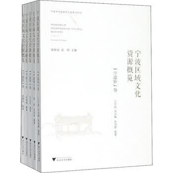 宁波区域文化资源概览(5册)