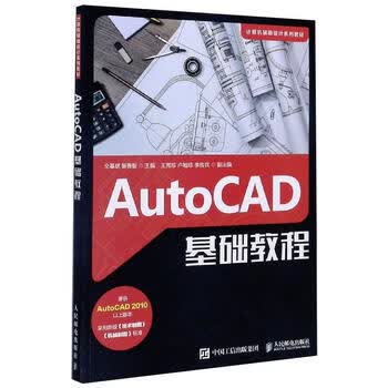 AutoCAD基础教程 仝基斌 裴善报 AutoCAD软件教程 计算机绘图基本操作绘图技巧零件图装配