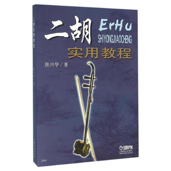 【新华正版】 二胡实用教程 陈兴华 著 上海音乐出版社