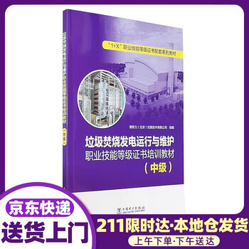 垃圾焚烧发电运行与维护职业技能等级证书培训教材-中级 博努力仿真技术有限公司（北京）