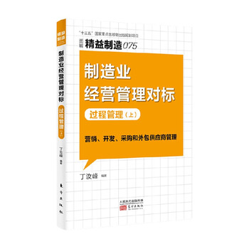 制造业经营管理对标 丁汝峰 编著 管理