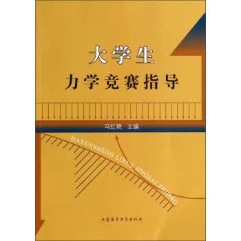 大学生力学竞赛指导【正版图书】