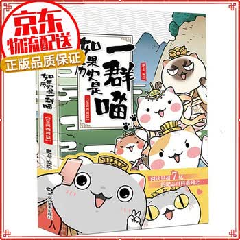七仓发货+拒绝低价盗版】如果历史是一群喵1-2-3-4-5-6-7-8-9 1-9册肥志著萌漫全集1-8册假如儿童小学生中国历史漫画书古代萌猫 五代十国篇 魏晋南北朝夏商西周篇春秋战国秦楚两汉 书籍 