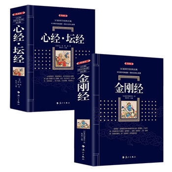 【全套2册】金刚经鸠摩罗什 心经.坛经无删减 百部国学传世典藏版佛经宗教佛学哲学金刚经原文注释古典文