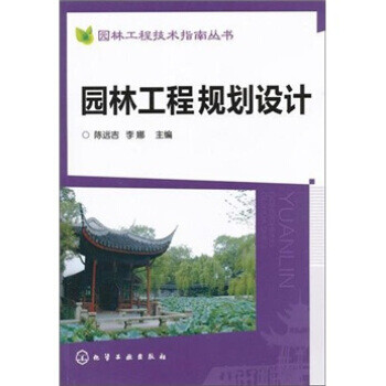 园林工程技术指南丛书:园林工程规划设计