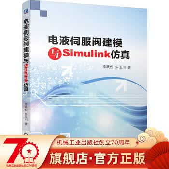 电液伺服阀建模与Simulink仿真