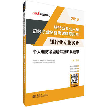 银行业专业实务:个人理财考点精讲及归类题库银行业专业人员职业资格考试研究立信会计出版社9787542