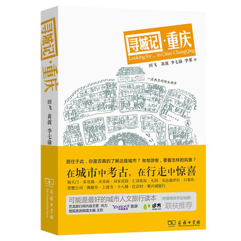寻城记：重庆（城市家园读本）
