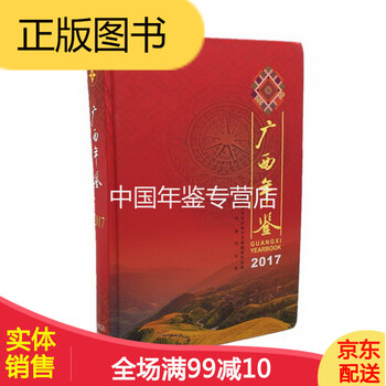 广西年鉴·2017  广西年鉴社   正版 